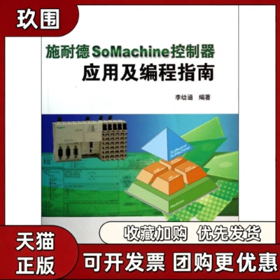 【正版书籍】施耐德SoMachine控制器应用及编程指南李幼涵机械工业出版社