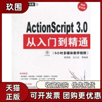 【正版书籍】ActionScript30从入门到精通蒋国强机械工业出版社