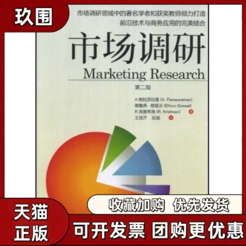【正版书籍】市场调研第二版美帕拉苏拉曼王佳中国市场出版社