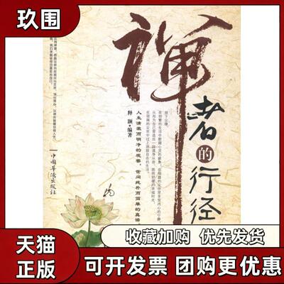 【正版书籍】禅者的行径释颢中国华侨出版社