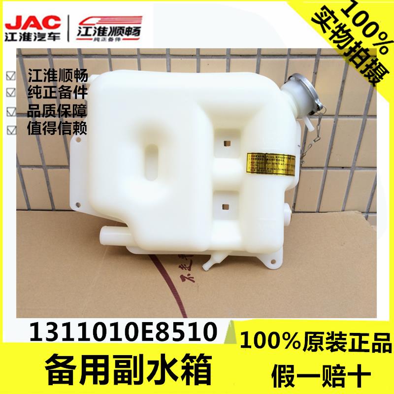 江淮帅铃Q6骏铃康铃V6H330备用副水壶膨胀水箱E851原厂防冻液水壶