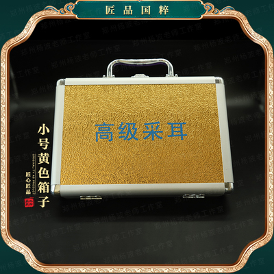 小号黄色箱子A+采耳师收纳箱高级技师手提箱杨波老师采耳工具套装