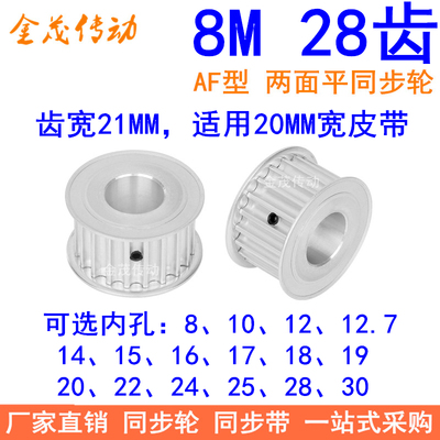 8M28齿宽21同步轮AF型内孔8 10 12 14 15 17 19 20 22 24同步带轮