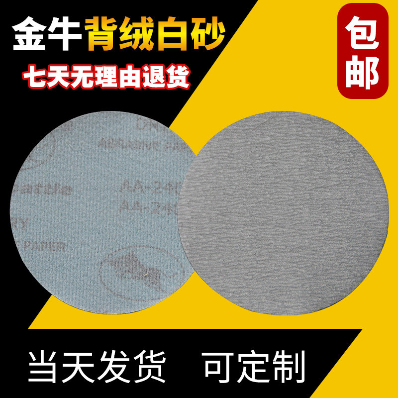 4寸5寸金牛植绒砂纸片125mm 家具打磨砂纸圆形自黏木工油漆打磨片