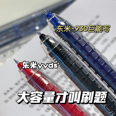 东米930巨能写刷题笔按动中性笔