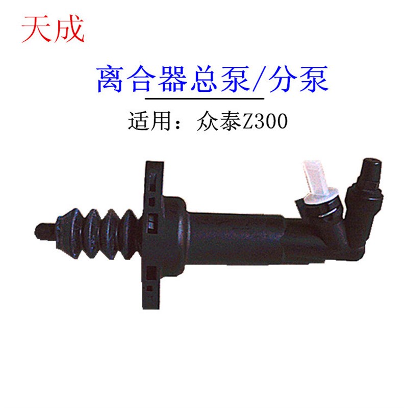适用器众泰Z300 离合器总泵 离合于器缸离合器分泵Z300离合分总泵