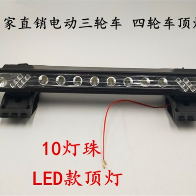 电动三轮车顶灯篷车1灯顶2伏电ED灯 L动四轮车顶灯电动三轮车顶灯