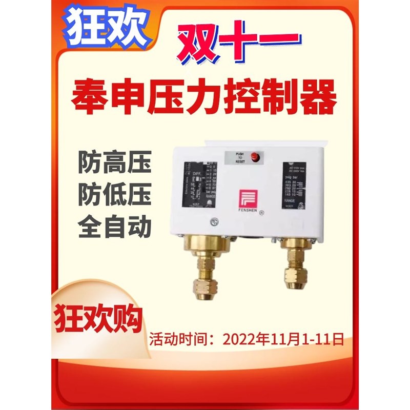 总原装奉申压力控制器 P830E 双压力开关高压低压 机组压力保护器