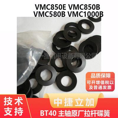 沈阳中捷立加VMC850E 850B 580B 1000B BT40主轴原厂拉杆碟簧