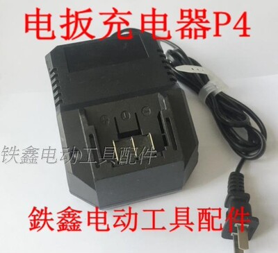 铁鑫电动工具配件 锂电扳手21V充电器P4鑫宏盛扳手充电器 04131
