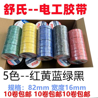 舒氏电气绝缘胶带 黑色超薄超粘阻燃耐高温电线电工胶布16mm*82
