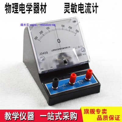 J0409灵表电流计 教学实验仪敏电路 电磁感应实验器材 教学电表