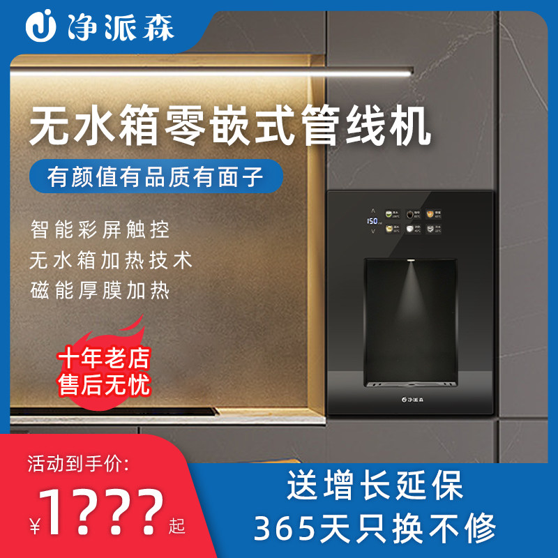 净派森嵌入式速体管线机直接桶装水家用无水箱壁挂式一热可饮水机