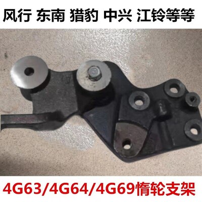 东南猎豹动菱得利卡4G63架64/69发三机正时支架张紧轮支/惰轮支架