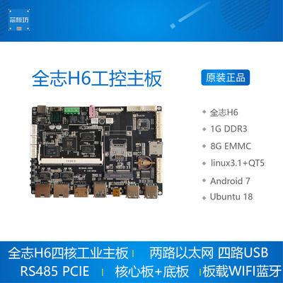 全志H6工控主板 开发板 两路网口 RS485 PCIE linux+QT 启划科技