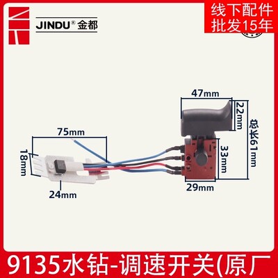金都水钻机9135电源开关工程钻钻孔机空调钻调速开关配件原装