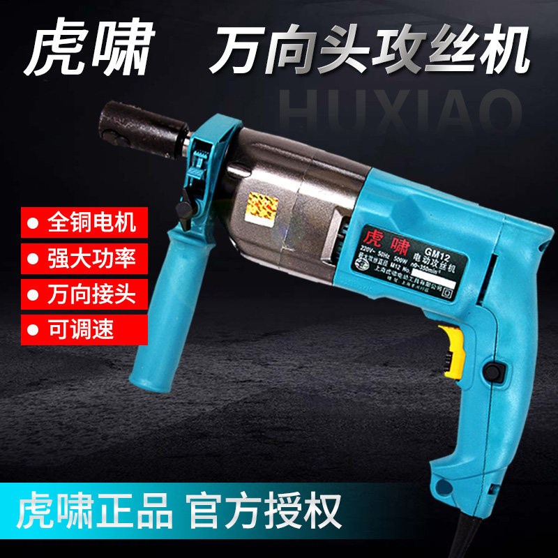 上海虎啸电动攻丝机GM12手持式攻牙机攻丝机内牙机大功率万向