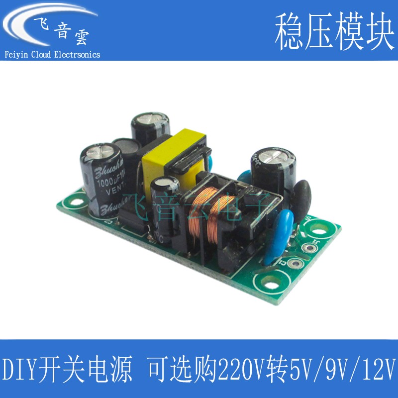 全新220V电源稳压模块开关电源220V转5V 9V 12V可选直流变压器