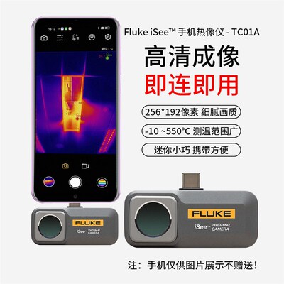 福禄克Fluke iSee TC01A手机热像仪红外线热成像仪高清巡检地暖