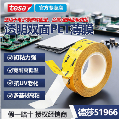 tesa51966强力双面胶带PET