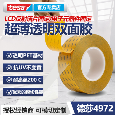 tesa4972超薄透明双面胶不残胶