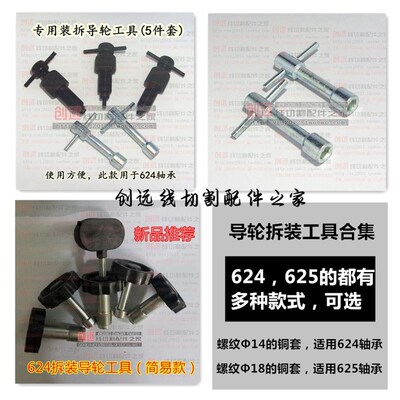 线切割配件 专用装拆导轮工具 用于624 625轴承 多种规格可选