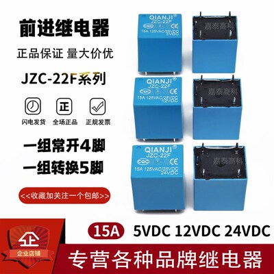 原装前进QIANJI继电器JZC-22F-5VDC 12VDC 24VDC 15A5脚 通用SRU