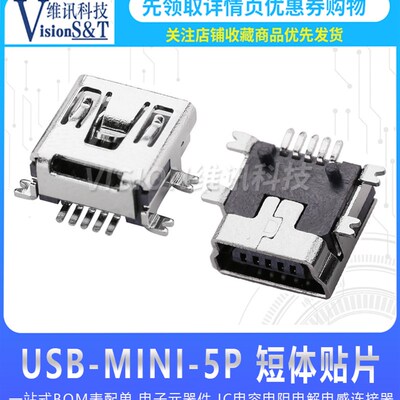 MINI 5P贴片短体 迷你USB数据接口 T型口 USB母座迷你5P短体型