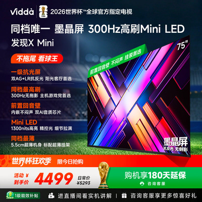 Vidda 发现X Mini 海信75英寸电视机新品 前置回音壁以旧换新补贴