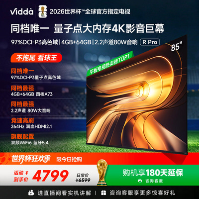 Vidda R Pro 85英寸 海信电视264Hz 4+64GB 电视机以旧换新补贴85