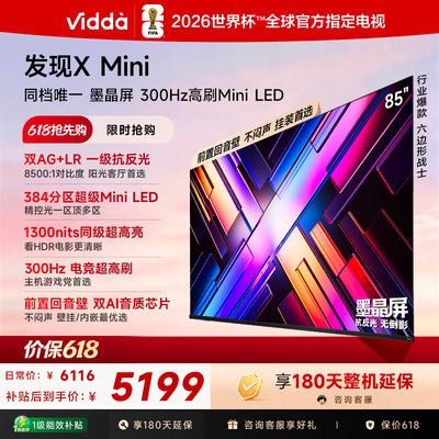 Vidda 发现X Mini 海信85英寸电视机新品 前置回音壁以旧换新补贴