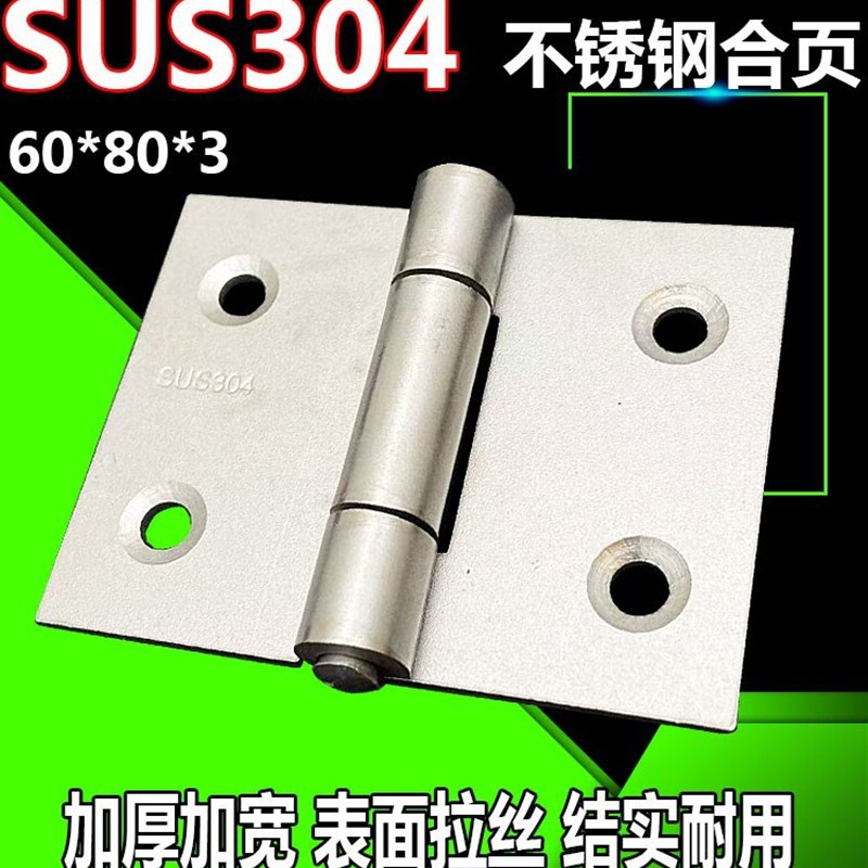 SUS304不锈钢加厚工业平开合页机械设备铰炼配电柜箱折页60*80*3m