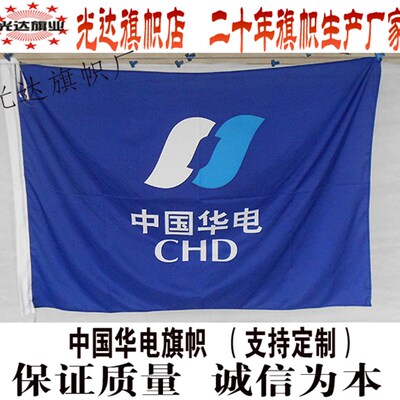 中定华电旗帜国做 雕印拔染水印 双面无色差 2号旗*40cm2160cm