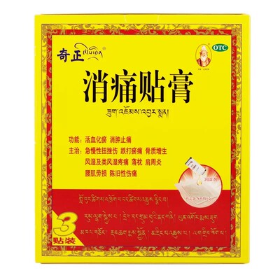 [奇正]消痛贴膏1g*3贴/盒