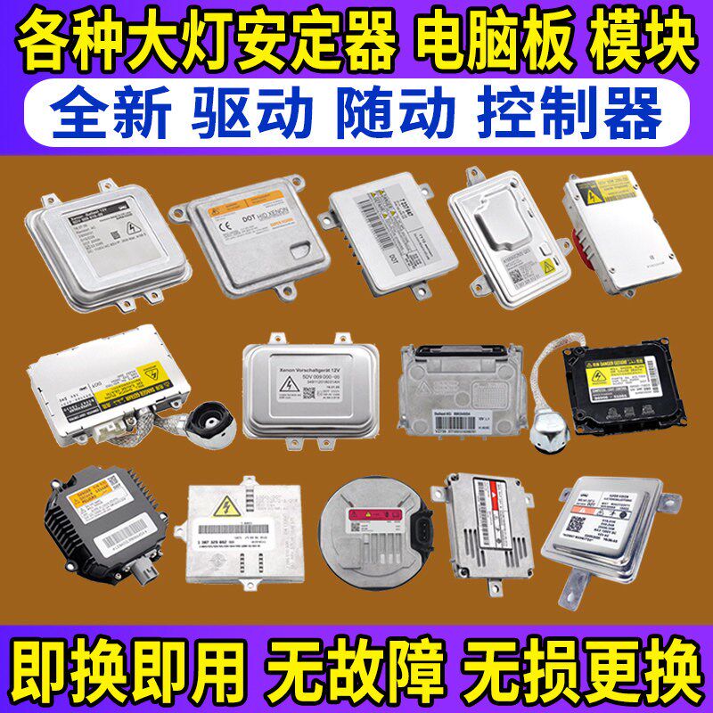 疝气大灯安定器D1S高压包D3S电脑板氙气灯泡D2S驱动自控制模块LED