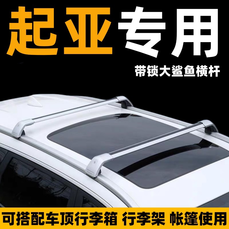 起亚索兰托极睿车顶行李箱行李架帐篷横杆suv改装汽车顶货架通用