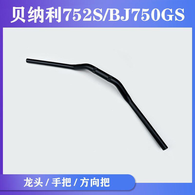 适用贝纳利752S/BJ750GS大把龙头方向把手把前头龙头大把握把手把