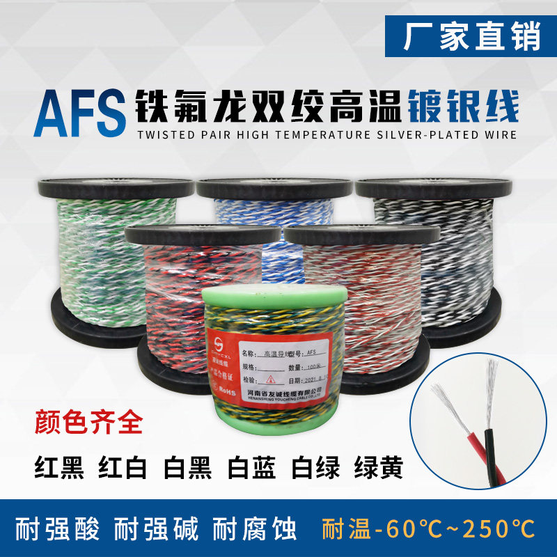 AFS250铁氟龙镀锡/镀银耐高温线0.12 0.2 0.35 0.75平方2芯双绞线