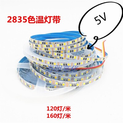 5V 温835色2灯带调MM窄板双色温调光5色白光暖白高亮背影氛围灯光
