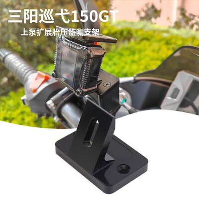 T用于三阳巡弋150G盖刹车上泵适 扩展胎压监测支架Cruisym150配件