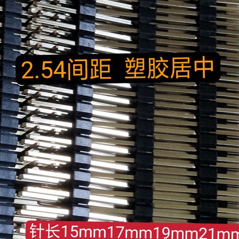 2.54间距单塑排针塑胶居中总长15/17/19/21/25mm一件50条