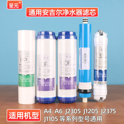通用安芯尔净水器滤吉84A6J1205-ROBAJ2305J1105净水机家用全套