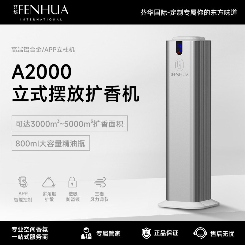 芬华国际酒店扩香机立柱式加香机大型香氛机自动喷香机商用香薰机