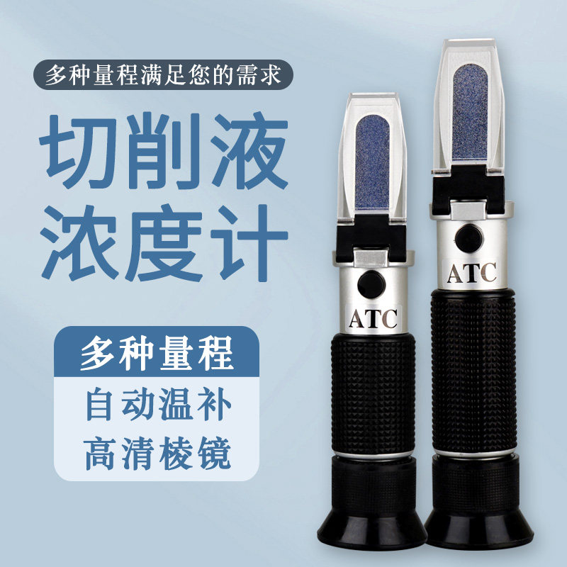 浓度计切削液浓度测量仪乳化液检测仪磨削液润滑油助焊剂浓度计