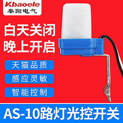 AS-10全自动路灯光控开关220v光感应开关2200W 防雨路灯自动开关