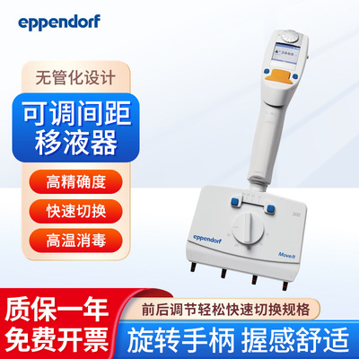 Eppendorf可调间距移液器多规格