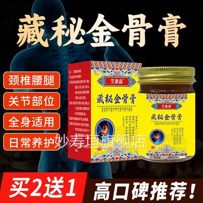 藏医秘制藏秘金骨膏老人骨颈椎肩周膝盖关节不适涂抹膏筋官方正品