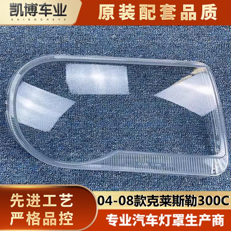 适用于大4-08克莱C勒300斯汽车0灯罩 克莱斯勒大灯灯壳 大灯面罩