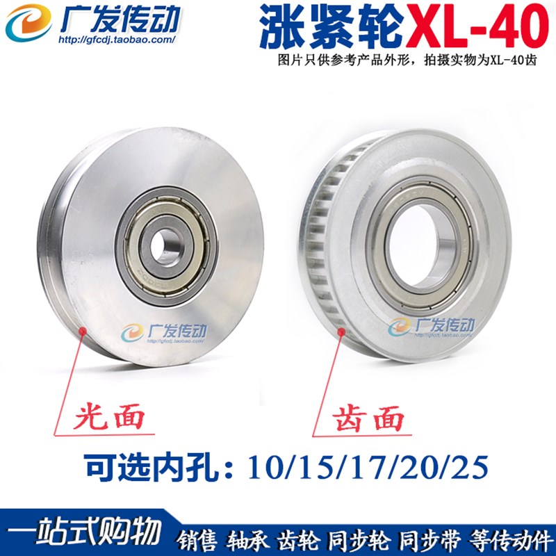 同/轮 XL40齿 涨紧轮 向导轮 带轴承同步轮 孔10/15/17步20/25/30
