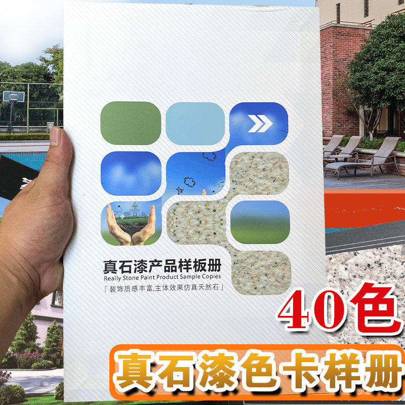 40色真石漆色卡仿石漆颜色色块真石漆色板带数据涂料色卡样板册卡